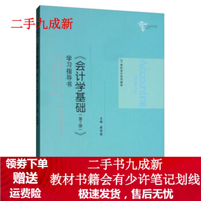 《会计学基础》学习指导书 崔智敏 9787300277271 中国人民大学出版社