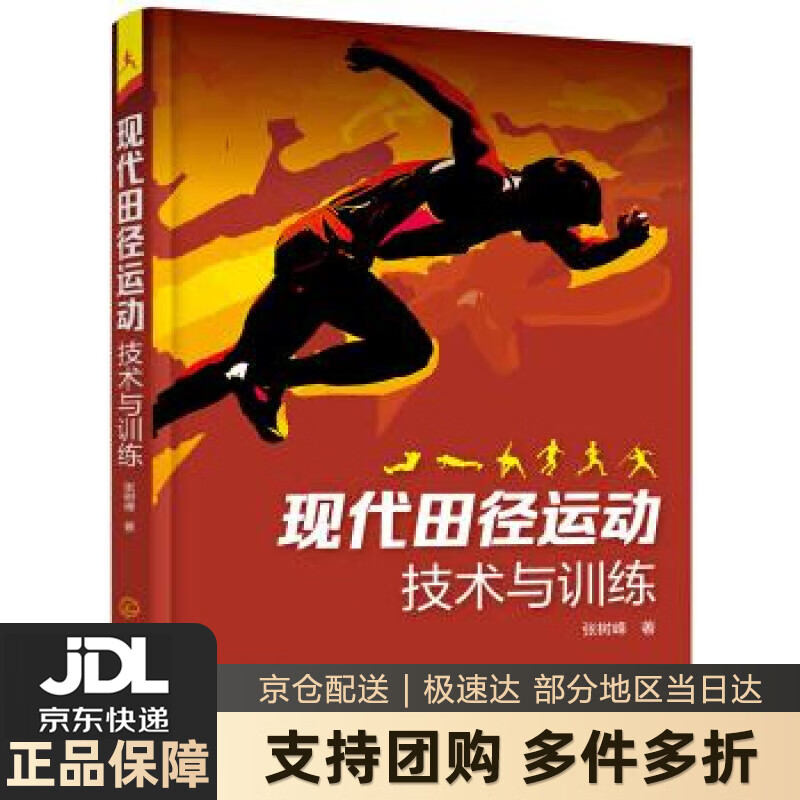 【 送货上门】现代田径运动技术与训练