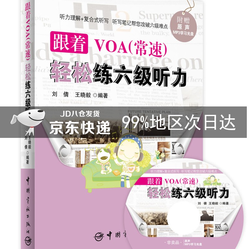 跟着VOA（常速）轻松练六级听力