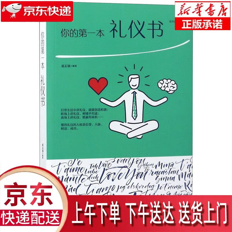 【全新畅销书籍】你的本礼仪书