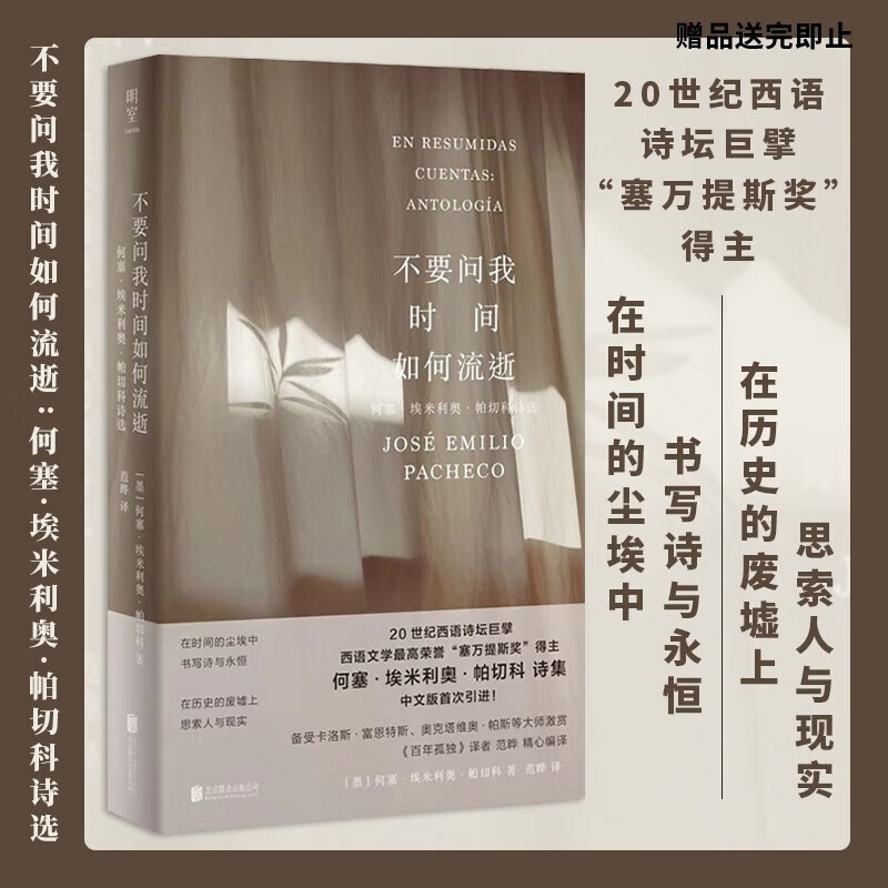不要问我时间如何流逝 何塞·埃米利奥·帕切科著现当代文学外国诗歌实体书籍 中译诗集