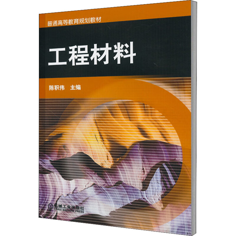 工程材料