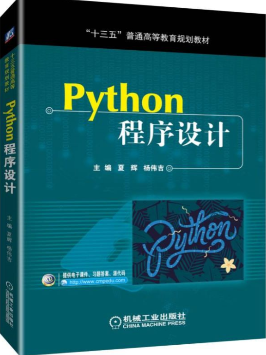 Python程序设计 夏辉 杨伟吉主编