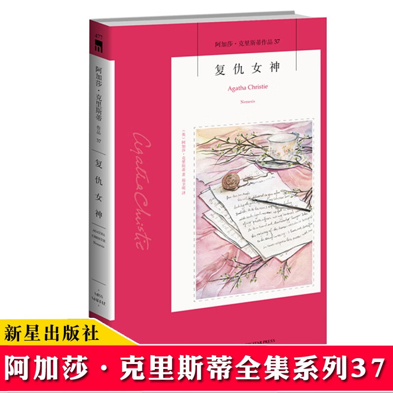 【37】复仇女神 阿加莎克里斯蒂全集系列37 新星出版社 阿婆安乐椅神探马普尔小姐悬疑推理小说