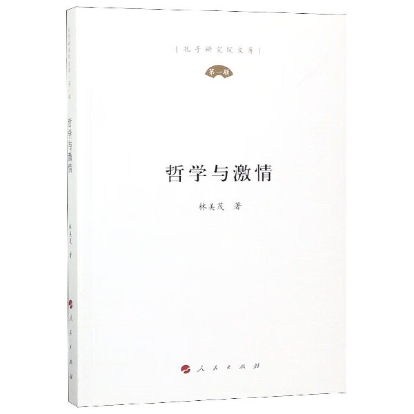 哲学与激情/孔子研究院文库