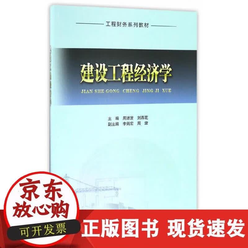 【现货】建设工程经济学