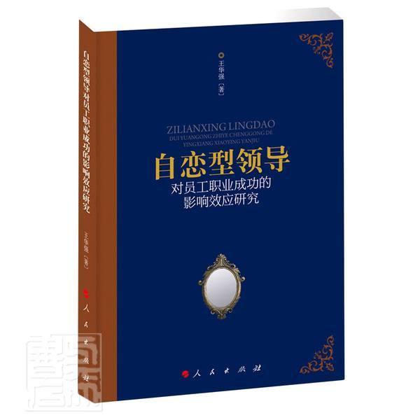 自恋对员工职的影响效应研究王华强人民出版社9787010239606 励志与成功书籍