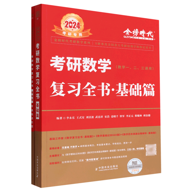 考研数学复习全书(基础篇数学1\2\3通用2024考研专用)/金榜时代考