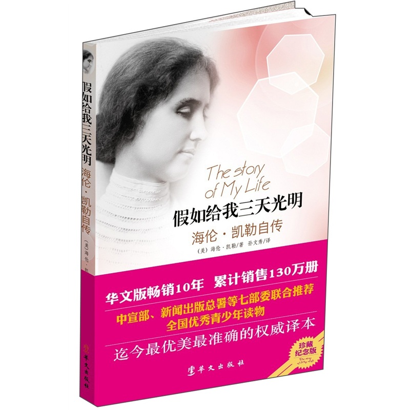 假如给我三天光明：海伦·凯勒自传 传记 书籍