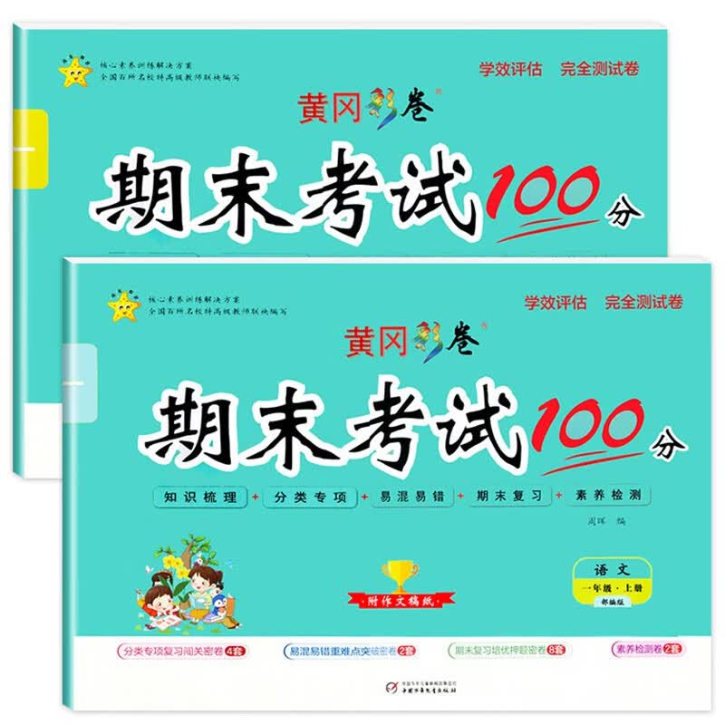 小学一年级试卷上册语文+数学（全套2册）RJ人教部编版 黄冈彩卷期末考试100分