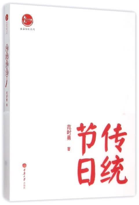 传统节日 范时勇 著【书】
