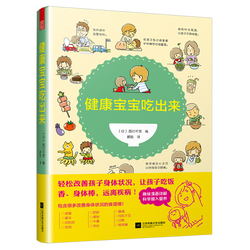 健康宝宝吃出来（网店不卖）9787559432506