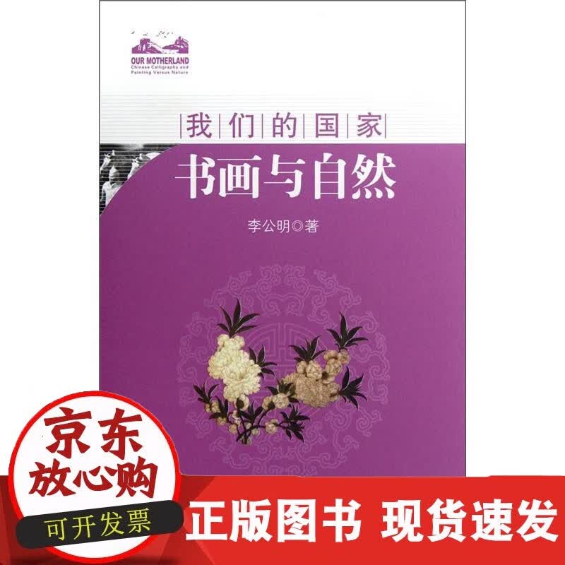 书画与自然（我们的） 李公明 复旦大学 籍
