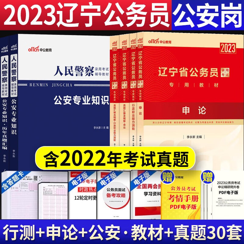 辽宁省考公安岗 中公2023辽宁省公务员考试用书申论行测公安专业知识教材历年真题6本 辽宁省公务员人民警察公安招警考试