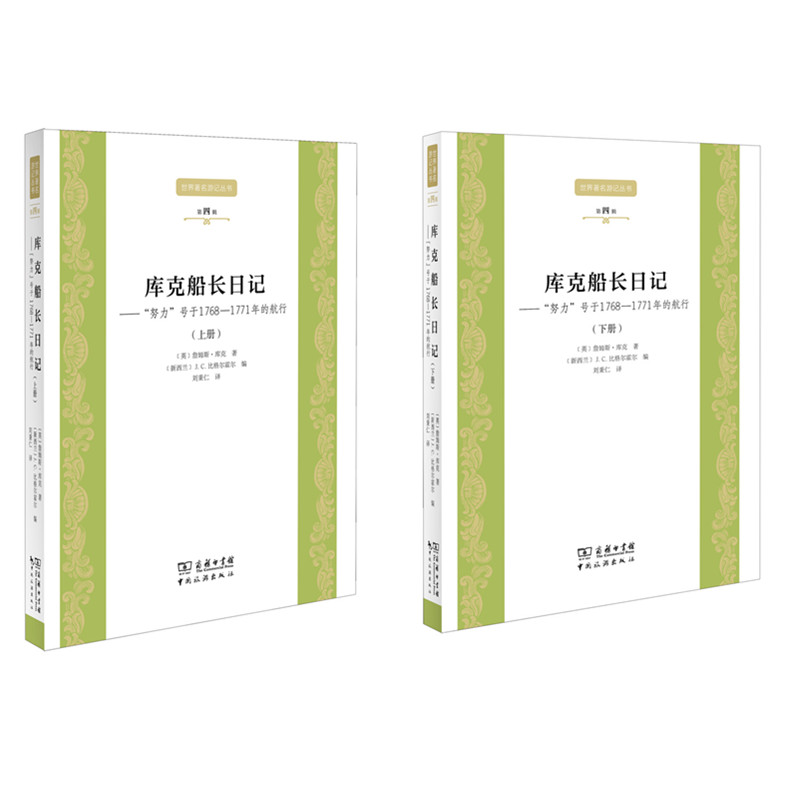 世界著名游记丛书第四辑--库克船长日记：“努力”号于1768-1771年的航行(上/下册)
