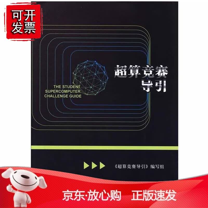 超算竞赛导引 科学出版社