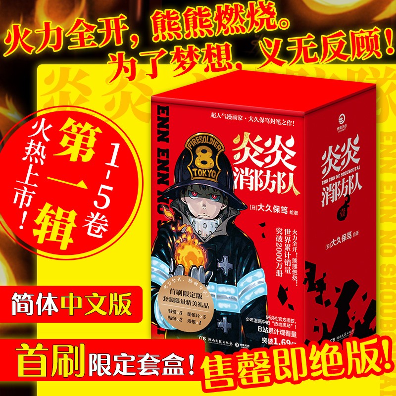 炎炎消防队·第一辑 第二辑 大久保笃 炎炎ノ消防隊 1-5 6-10 日本动漫漫画 热血动漫 炎炎消防队·第一辑全5册