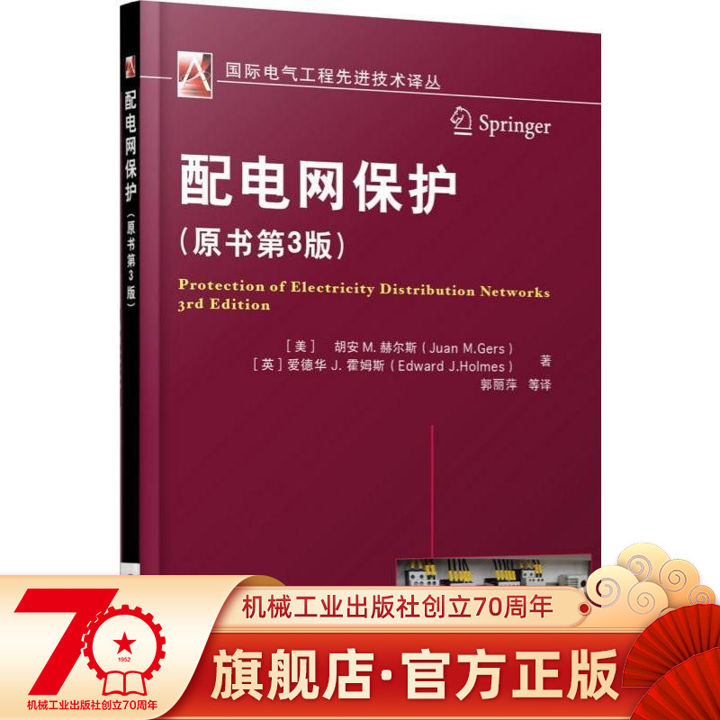 配电网保护 Protection of electricity distribution networks 国际电气工程先进技术译丛机械工业出版社