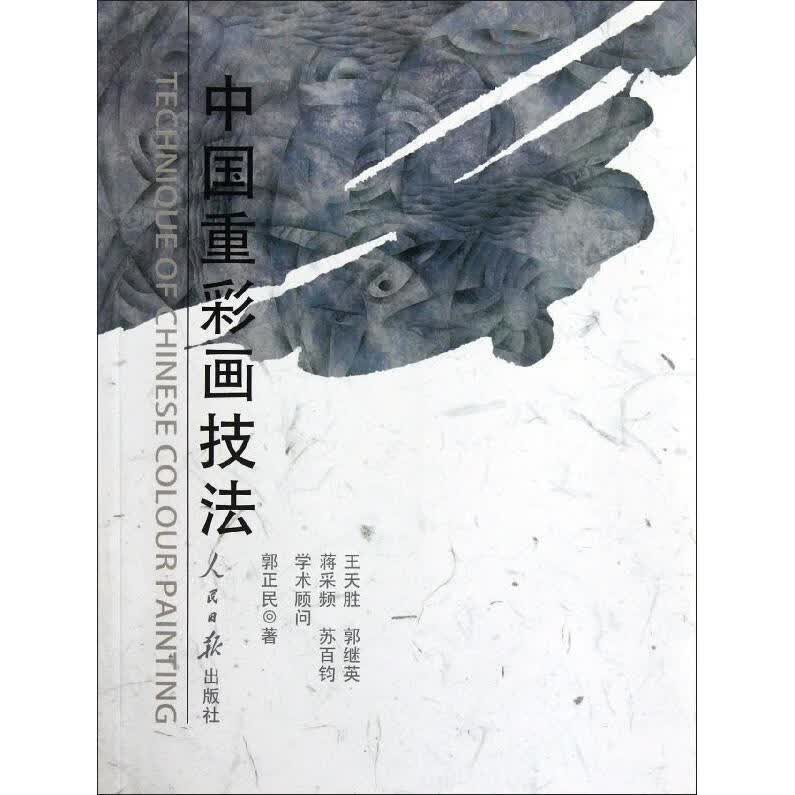 中国重彩画技法【，放心购买】