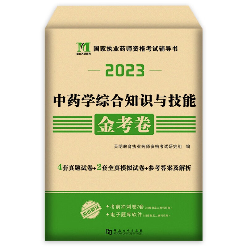 新版2023国家执业药师中西药资格考试历年真题试卷及全真模拟试卷 中药学综合知识与技能