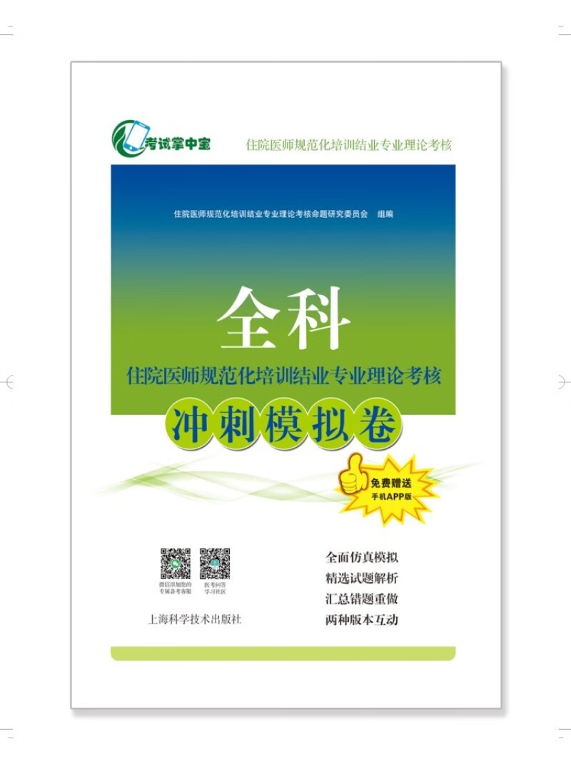 全科住院医师规范化培训结业专业理论考核冲刺模拟卷