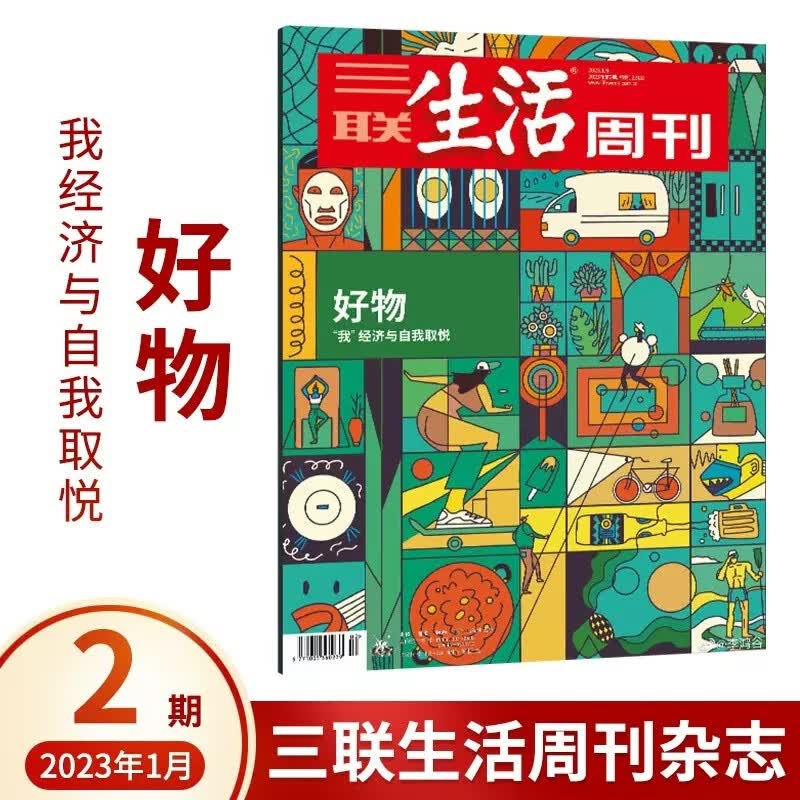 三联生活周刊杂志2023年第31期 那些迷人的小饭馆 2022年第30-46/47/48/49/50/52期（自选期数） 时事新闻评论时政热点话题报道读书期刊 2023年第2期 好物