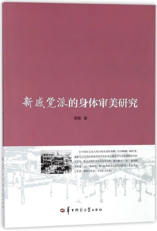 新感觉派的身体审美研究 杨程