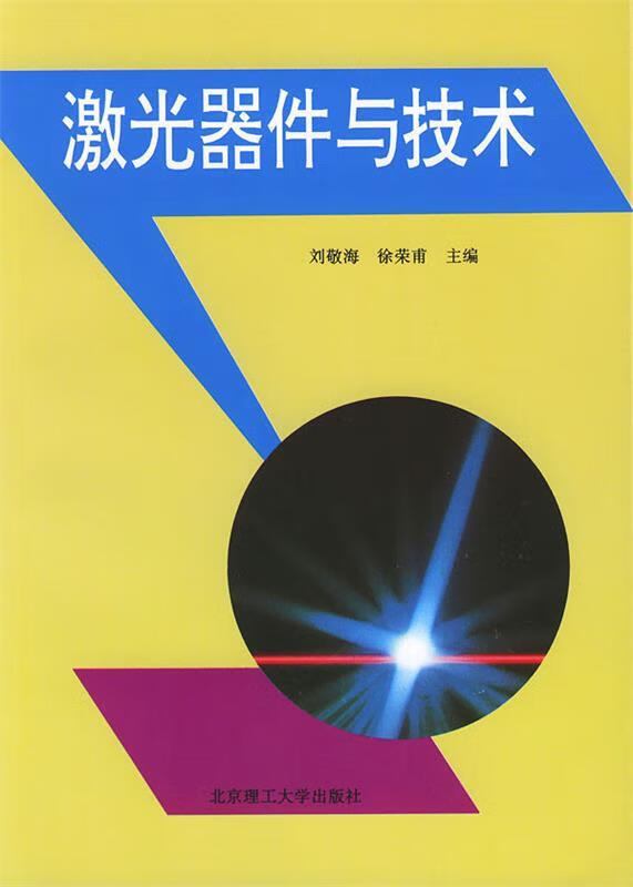 激光器件与技术【好书，下单速发】