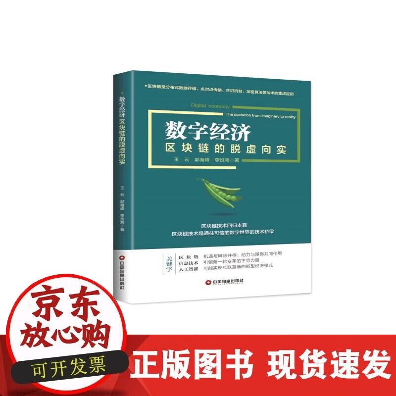 【现货】数字经济：区块链的脱虚向实