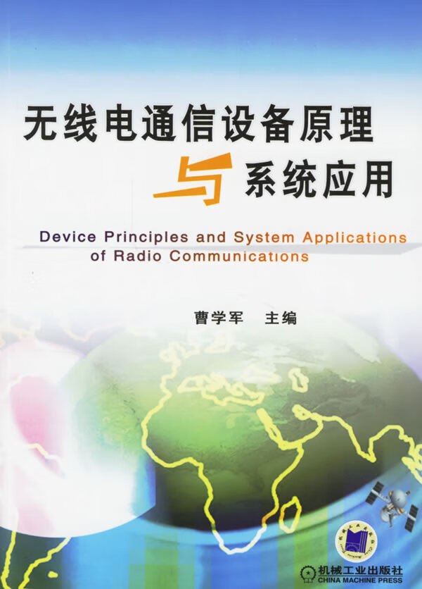 无线电通信设备原理与系统应用 曹学军 主编