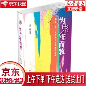 【新华畅销图书】为思维而教 陈利斌 文汇出版社