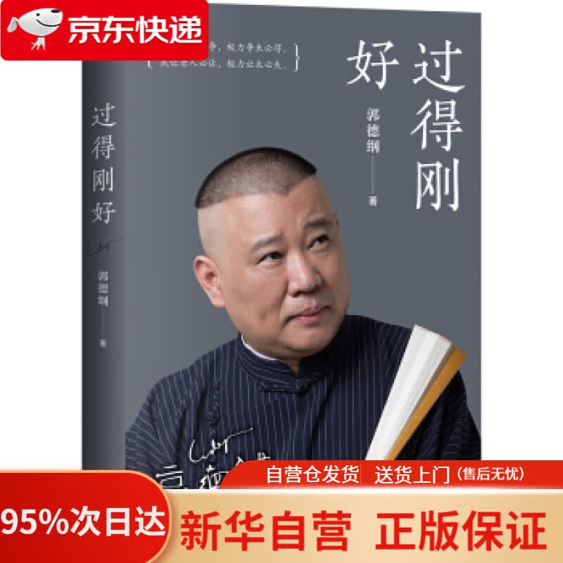 过得刚好（2019新版） 郭德纲 著 北京联合出版公司 9787550214224