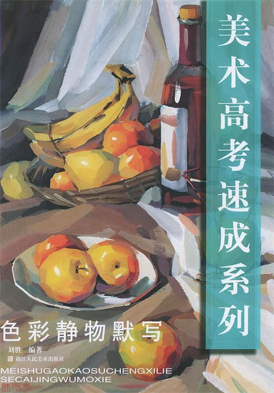 色彩静物默写 刘胜 编著