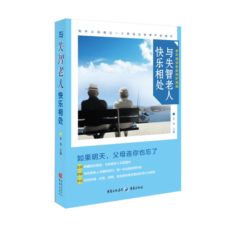 【现货】与失智老人快乐相处
