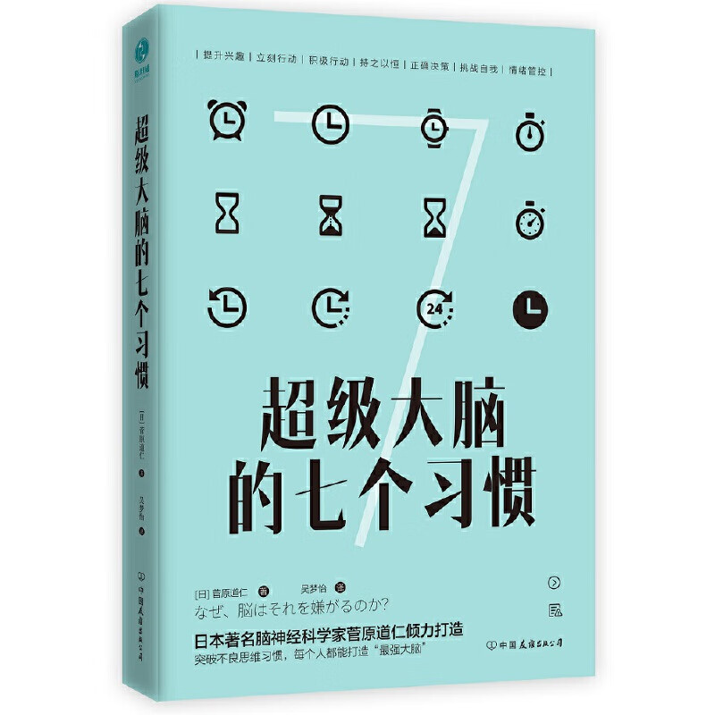 超级大脑的七个习惯：激发大脑潜能，激活高效人生