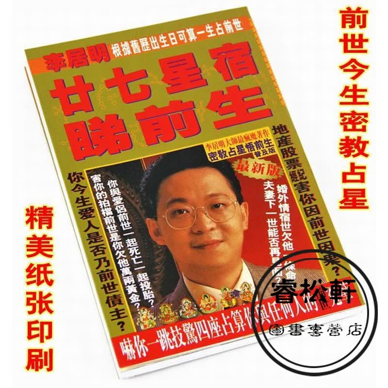 精美纸张印刷《李居明廿七星宿睇前生》前世今生密教占星算一生