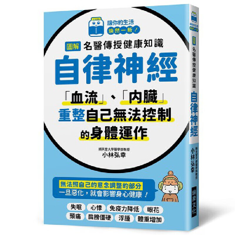 预售 图解 名医传授健康知识 自律神经：「血流」、「内脏」，重