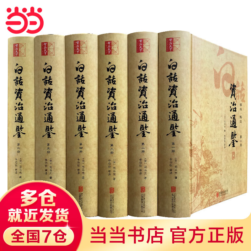【当当】当当白话资治通鉴（精装全6册）