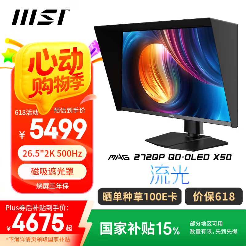 微星 2K 500Hz OLED 显示器 MAG 272QP X50 流光开售，5499 元 - IT之家