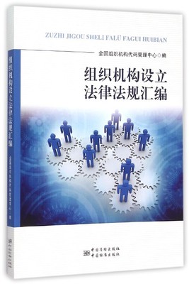 组织机构设立法律法规汇编 盛世图书