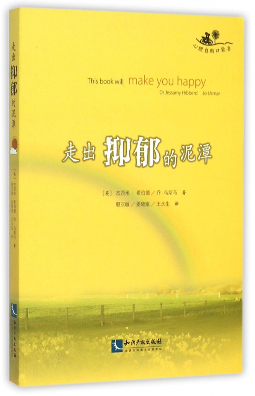 走出抑郁的泥潭/心理自助口袋书