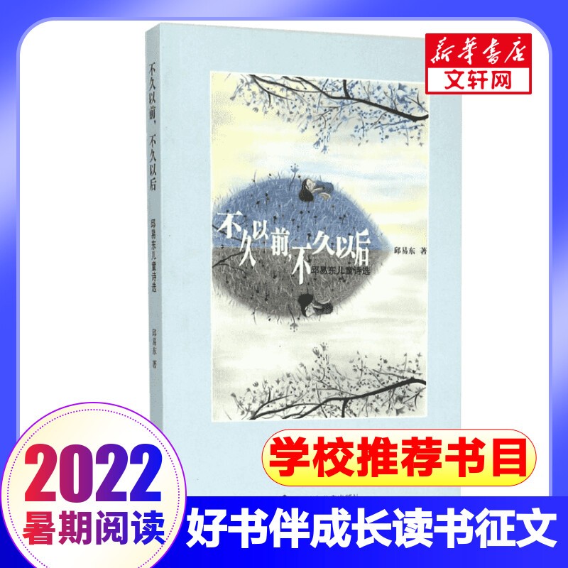 【暑假书单自选】2022年好书伴成长广东省中小学暑假读一本好书书目 开学季阅读推荐书单 小学生课外阅读\选读儿童文学 不久以前，不久以后