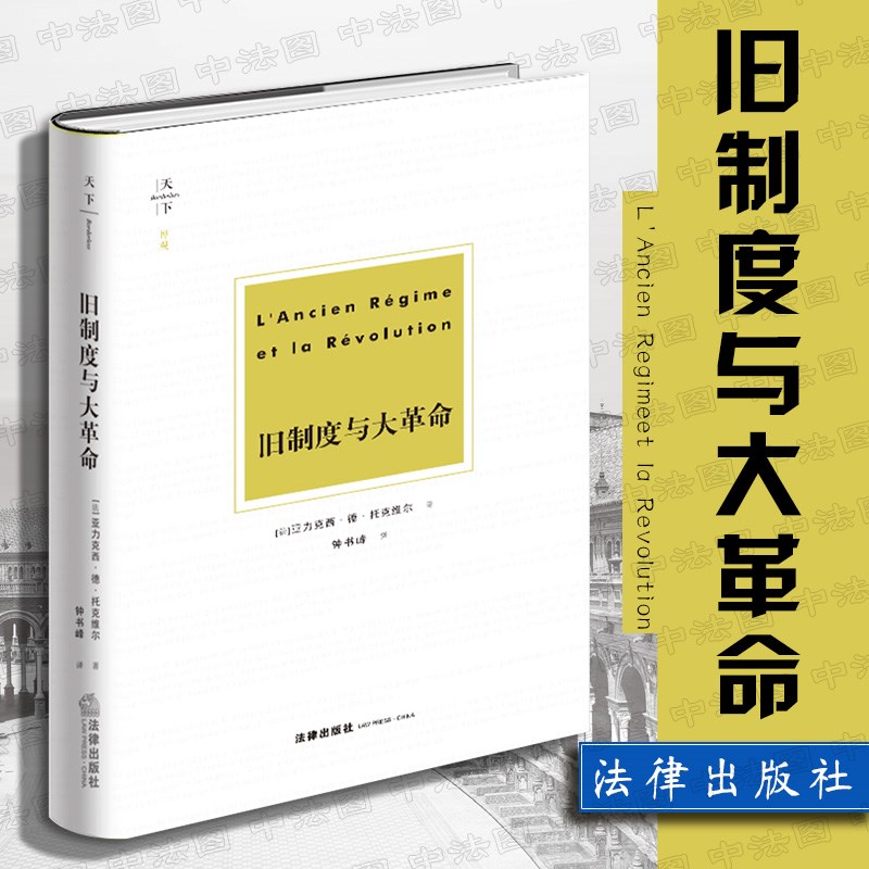 【法律出版社】天下 博观 旧制度与大革命 [法] 托克维尔世界历史法国大革命宗教政治