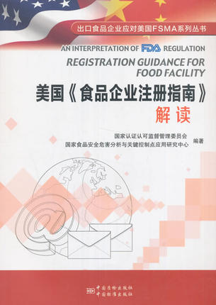 美国食品企业注册指南解读