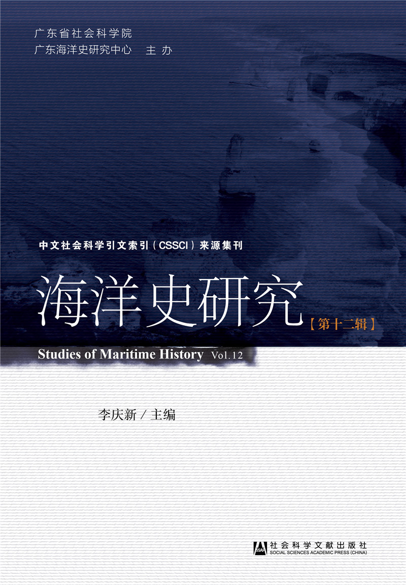 海洋史研究（第十二辑）