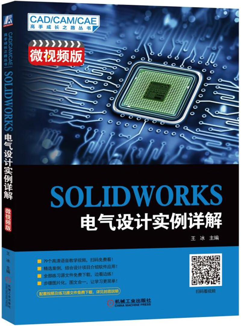 SOLIDWORKS 电气设计实例详解（微视频版）