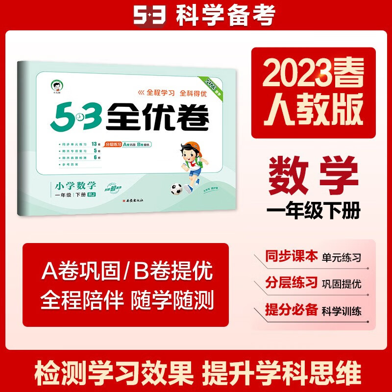 53天天练同步试卷 53全优卷 小学数学 一年级下册 RJ 人教版 2023春季
