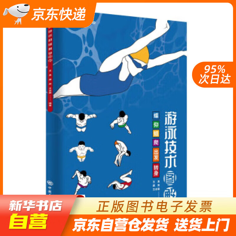 游泳技术图解 王勇,唐亮,王合霞 中国石化出版社
