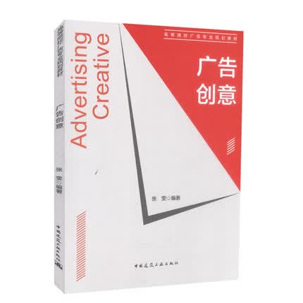 高等院校广告专业规划教材 广告创意 张雯编著