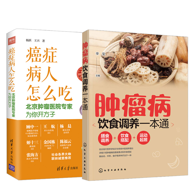 【全2册】肿瘤病饮食调养一本通+病人怎么吃：北京医院为你开方子肿瘤癌症患者膳食调养健康运动饮食